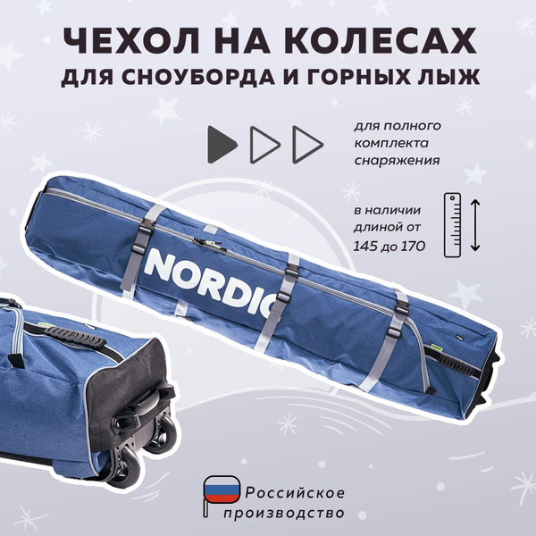 Чехол на колесах для сноуборда и горных лыж 170 см купить c доставкой ...