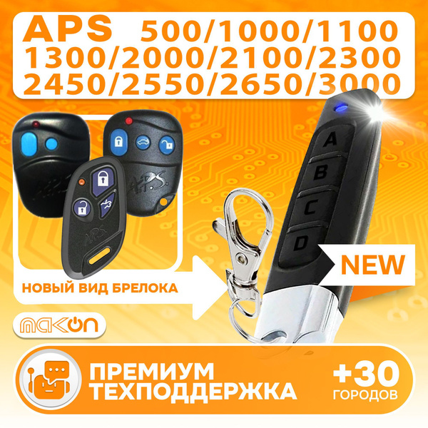 Брелок программируемый для APS модели смотреть в описании купить на ...