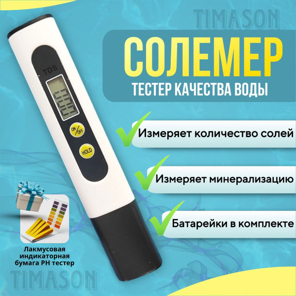 Тестер для воды, TDS метр цифровой, солемер для проверки воды купить на ...