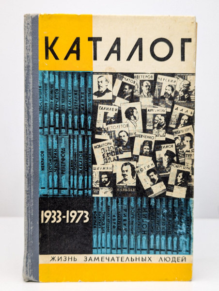 Жизнь замечательных людей. Каталог 1933-1973 купить на OZON по низкой цене (1769261034)