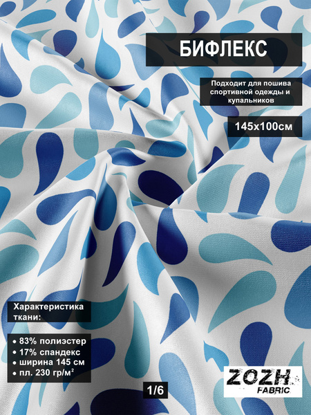 Ткань для шитья Бифлекс на отрез ZOZH FABRIC купить на OZON по низкой ...