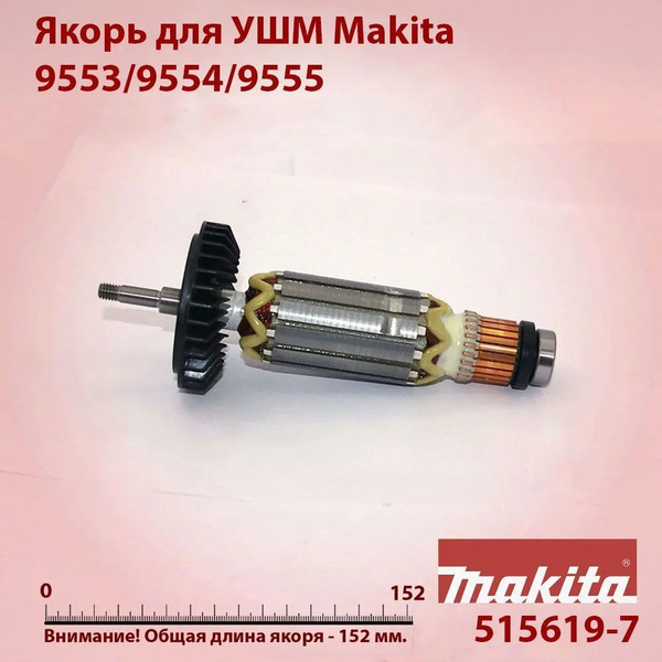 Ротор (якорь) для УШМ Makita 9555HN, 9555NB, 9554HN, 9554NB 515619-7 ...