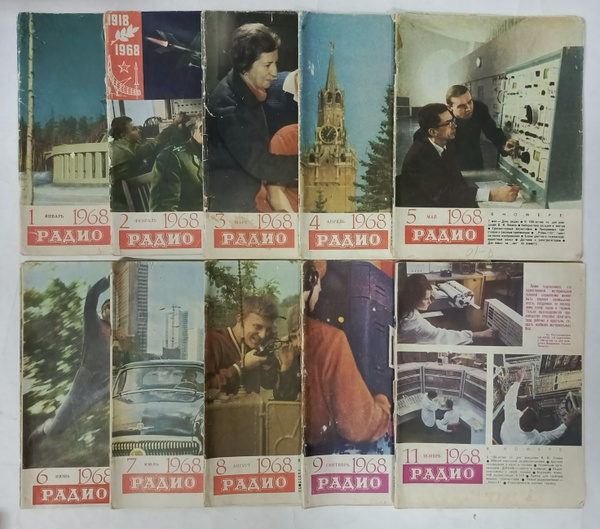 Журнал "Радио" №1-9,11/1968 (комплект из 10 журналов) | Вишневецкий Ф. С. купить на OZON по ...