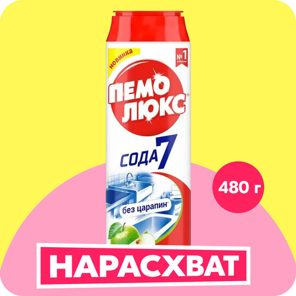 Специальное чистящее средство Пемолюкс Яблоко, 480 г купить на OZON по ...