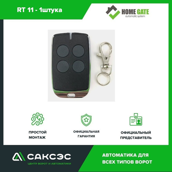 Пульт для ворот RT11 HomeGate купить на OZON по низкой цене (1771224283)