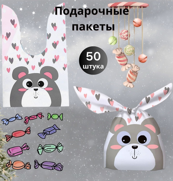 Подарочные пакеты в детский сад или школу, пакетики для сладостей, 50 ...