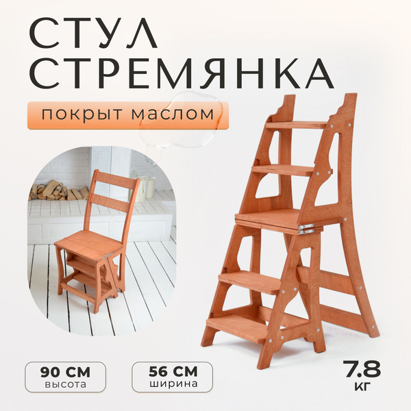 Стул стремянка лестница деревянный складной, покрытый маслом в цвет ...
