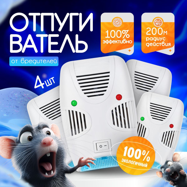 Ультразвуковой отпугиватель мышей и крыс комплект - 4 штуки купить на ...