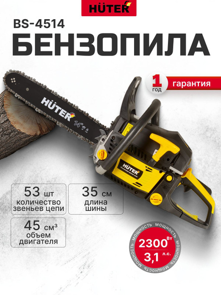 Пила бензиновая цепная Бензопила BS-4514 Huter купить на OZON по низкой цене (1126361771)