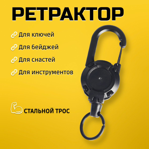 Ретрактор для ключей с карабином / брелок рулетка для бейджа / ретривер ...