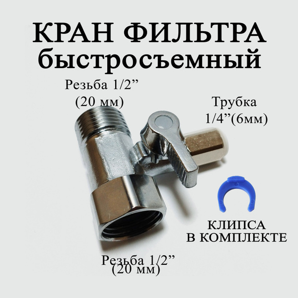 Кран-тройник для фильтра воды 1/4" на 1/2" для всех бытовых систем ...