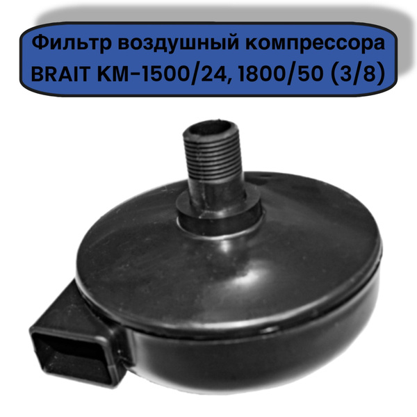 Фильтр воздушный компрессора BRAIT KM-1500/24, KM-1800/50 (3/8) купить на OZON по низкой цене ...