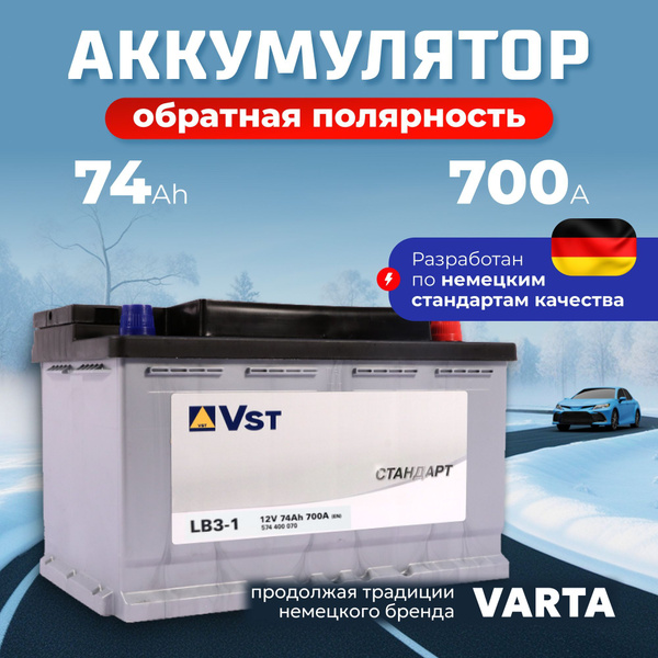 Аккумулятор автомобильный 12v 74 Ah Varta (VST) Стандарт 74 Ач 700А обратная полярность ...