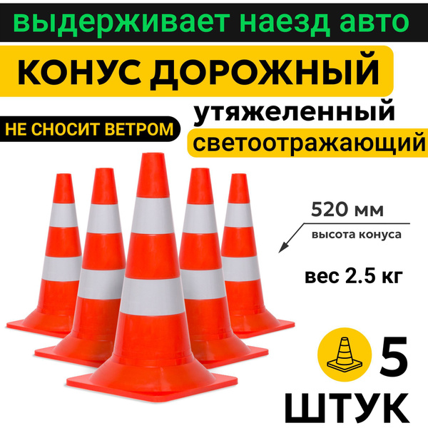 Утяжеленный Конус Дорожный Светоотражающий 5 штук 520мм Оградительный ...