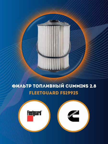 Fleetguard Фильтр топливный арт. FS19925, 1 шт. купить на OZON по ...