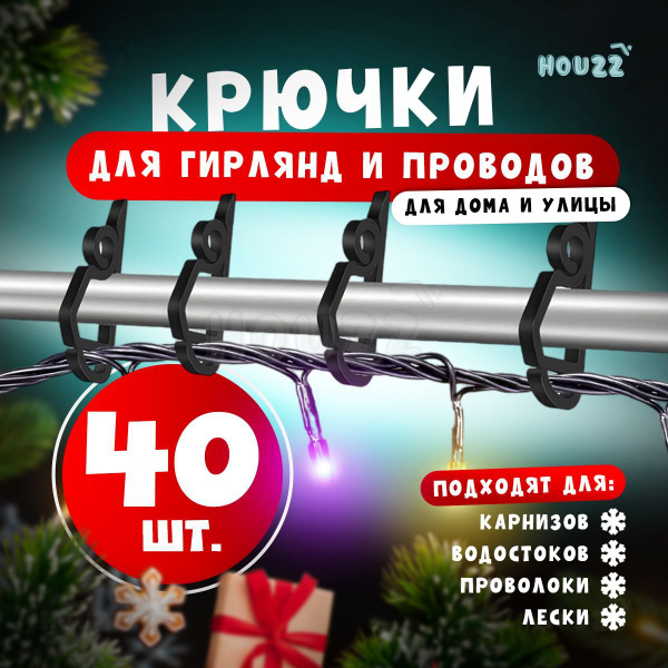 Крючки крепление для гирлянды уличной для струнного карниза, цвет ...