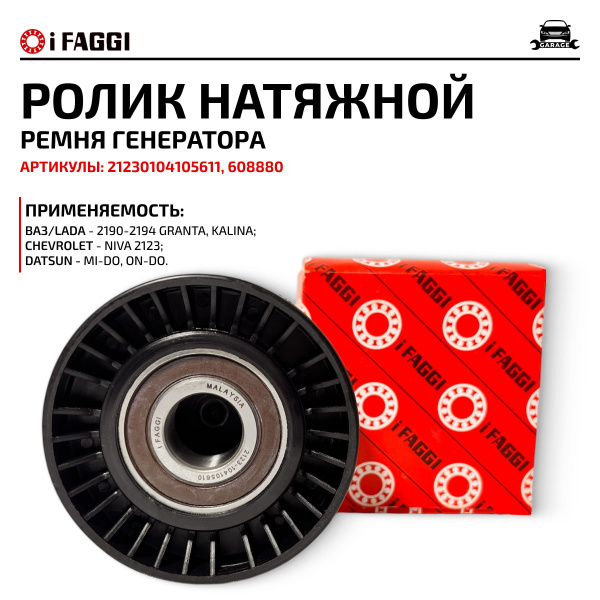 Ролик натяжной для агрегатов двигателя (ремня генератора), IFAGGI ...