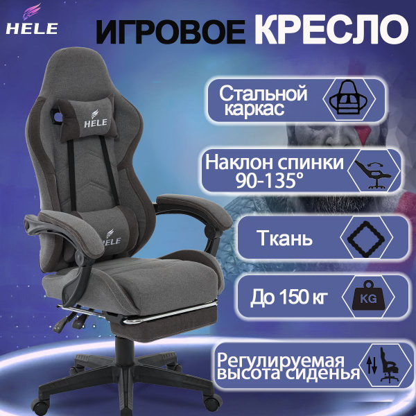 серое тканью игровое кресло HELE, с подголовником, металлический ...