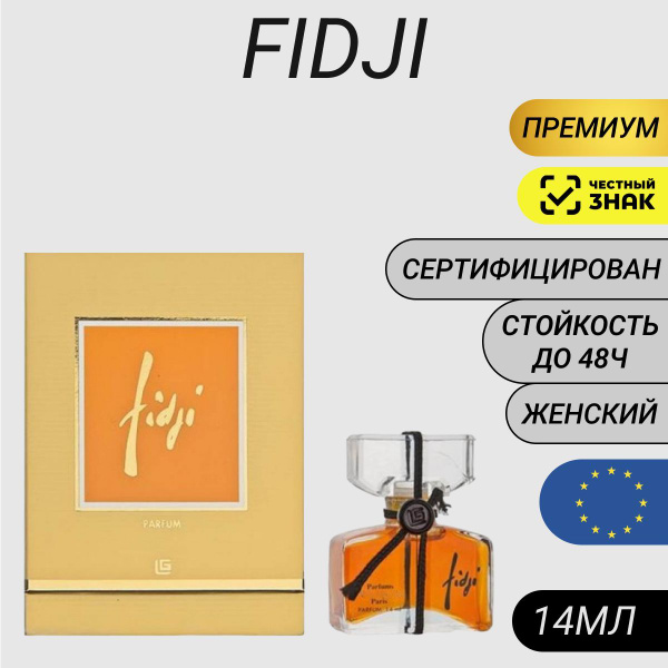 Парфюм Fidji / Духи Фиджи купить на OZON по низкой цене (1743020957)
