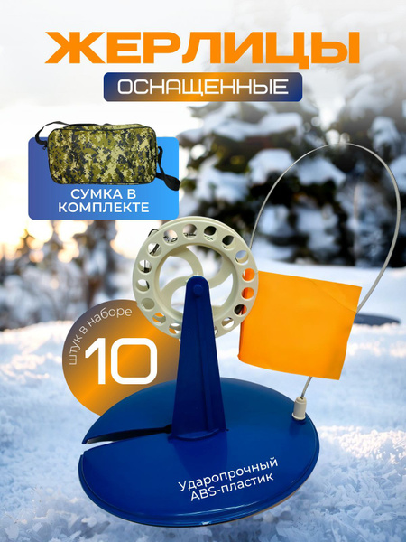 Жерлицы для зимней рыбалки оснащенные 10 шт в сумке. купить на OZON по ...