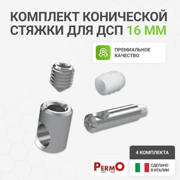 Комплект конической стяжки для дсп 16 мм, Permo пр-во Италия, 4 шт ...