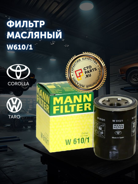 MANN-FILTER W610/1 фильтр масляный VW Taro / Toyota Corolla купить на ...