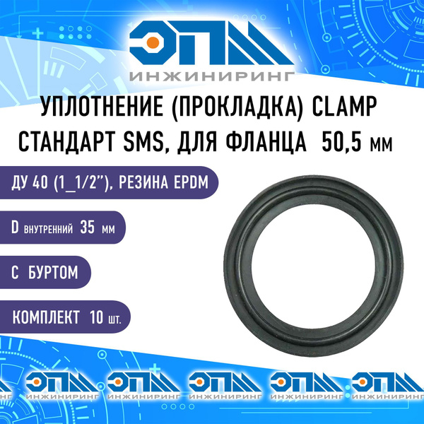 Уплотнение (прокладка) CLAMP DN 1_1/2" (Ду 40) EPDM SMS, 10 шт/упак для фланца КЛАМП 50,5 мм ...