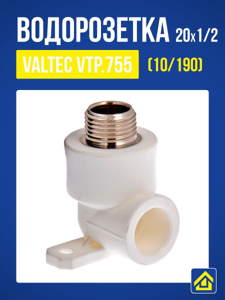 Водорозетка 20х1/2 нар. VALTEC VTp.755 (10/190) купить на OZON по низкой цене (1777010314)