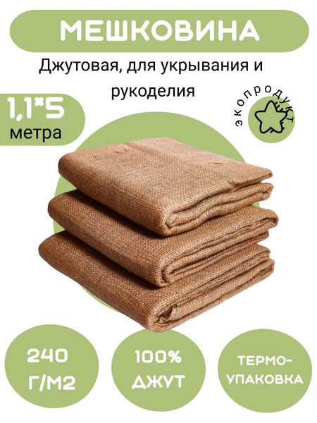 Джутовое полотно для рукоделия, материал для укрытия купить на OZON по ...
