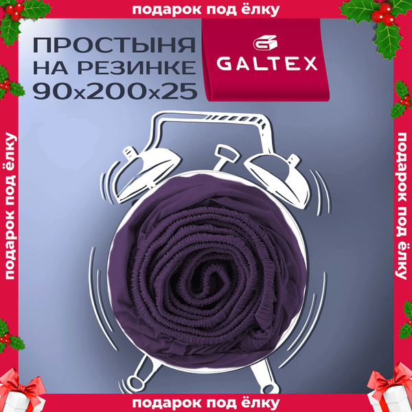 Простыня GALTEX Простыни на резинке 90х200 полисатин, 90x200 ...