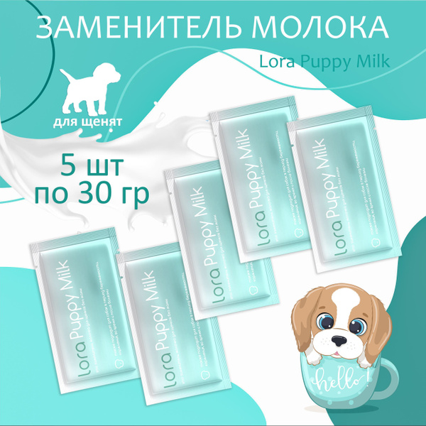 Lora Puppy Milk заменитель молока для щенков, сухая смесь, в паучах ...
