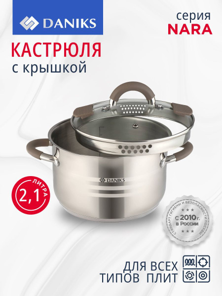 Daniks Кастрюля 2.1 л из нержавеющей стали с крышкой Нара купить на ...