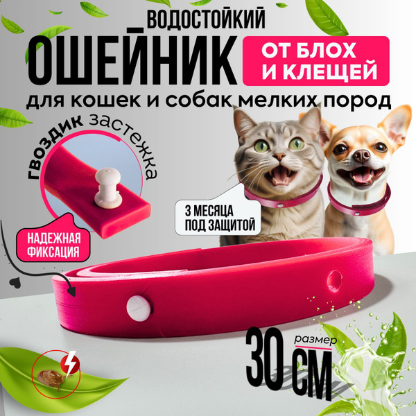 Ошейник от блох и клещей 30 см купить на OZON по низкой цене (1774952845)