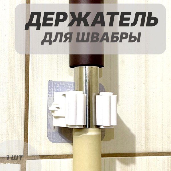 Самоклеющийся настенный держатель для швабры купить на OZON по низкой ...