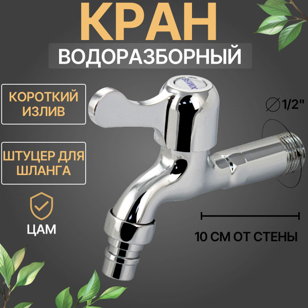 Кран водоразборный, со штуцером, 10 см от стены, металлокерамика, ручка ...