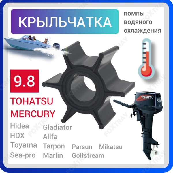 Крыльчатка для лодочного мотора TOHATSU 9.8 OEM: 3B2-65021 купить на ...