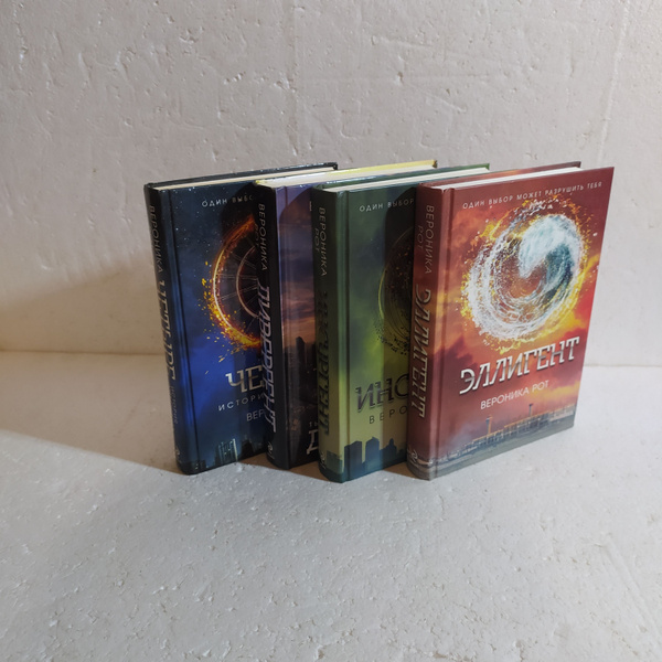 Дивергент Трилогия + Четыре История Дивергента (4 книги в комплекте ...