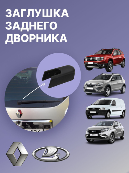 Колпачок (заглушка) заднего дворника Рено Дастер (Сандеро) Лада Ларгус ...