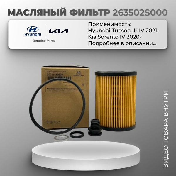 Масляный фильтр Hyundai Sonata VIII / Santa Fe IV-V / Tucson III-IV ...