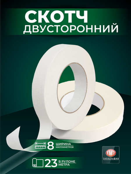 Скотч двухсторонний узкий, ширина 8 мм, длина 23м купить на OZON по ...