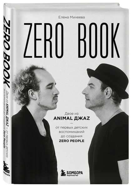 Zero book. Двое из Animal ДжаZ от первых детских воспоминаний до создания Zero People | Михеева ...