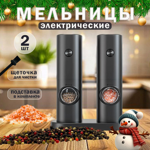 Мельница для специй электрическая, солонка и перечница набор купить на ...