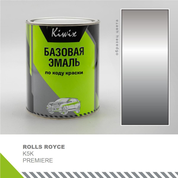 Подбор автоэмали на ROLLS ROYCE K5K PREMIERE 1 кг. (эмали Kiwix) купить ...
