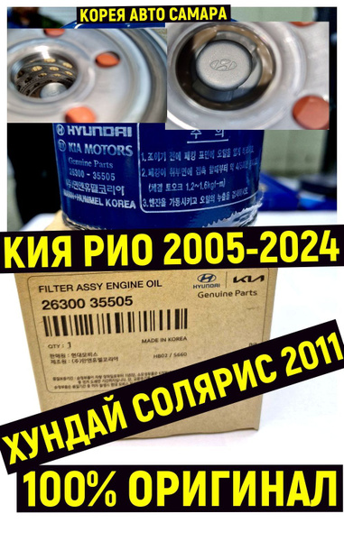 Hyundai-KIA Фильтр масляный арт. 2630035014; 2630035156; 2630035054 ...