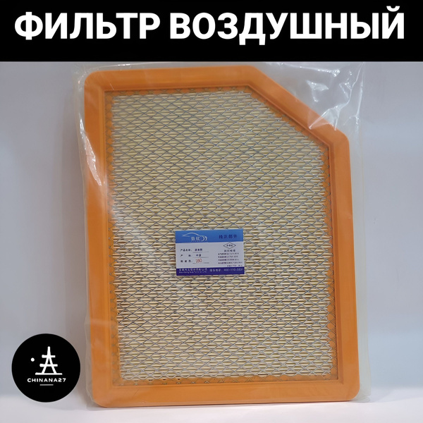 JAC Фильтр воздушный арт. Jac T9/T6/Sollers ST6/ 1109130P3040, 1 шт ...