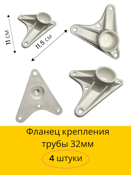 Фланец для трубы д.32мм ,белый пластиковый "ГУСИНАЯ ЛАПКА", 4шт купить ...