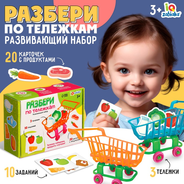 Развивающая игра IQ-ZABIAKA "Разбери по тележкам", 10 заданий, 3 тележки, 3 + купить на OZON по ...