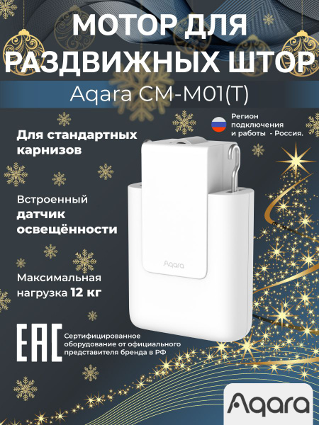 Мотор для раздвижных штор E1 Track Version Aqara CM-M01(T) белый купить на OZON по низкой цене ...