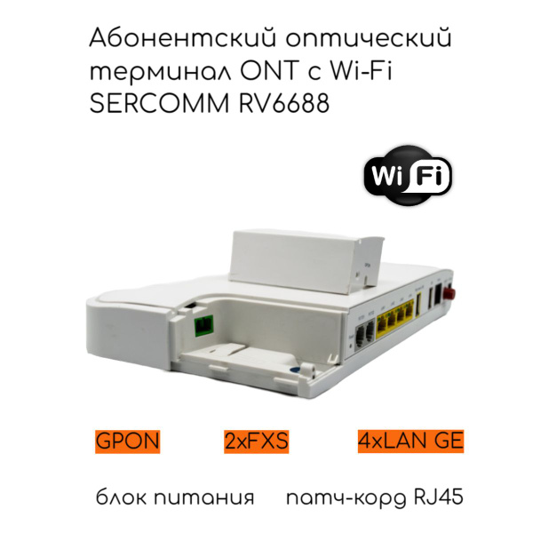 Абонентский терминал Sercomm RV6688 GPON оптический абонентский терминал ONT с Wi-Fi купить на ...