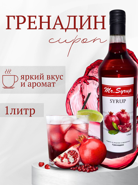 Сироп со вкусом и ароматом Гренадин(SYRUP GRENADINE) купить на OZON по ...
